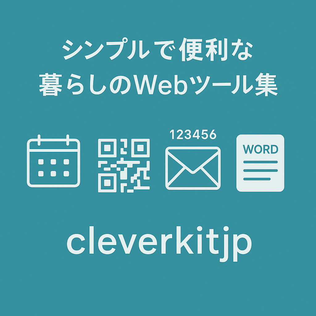 cleverkitjp｜日常と学びをちょっと楽にする無料ミニWebツール集